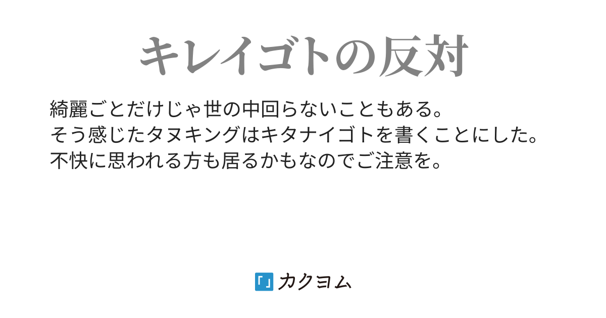 タヌキングのキタナイゴト(タヌキング) カクヨム