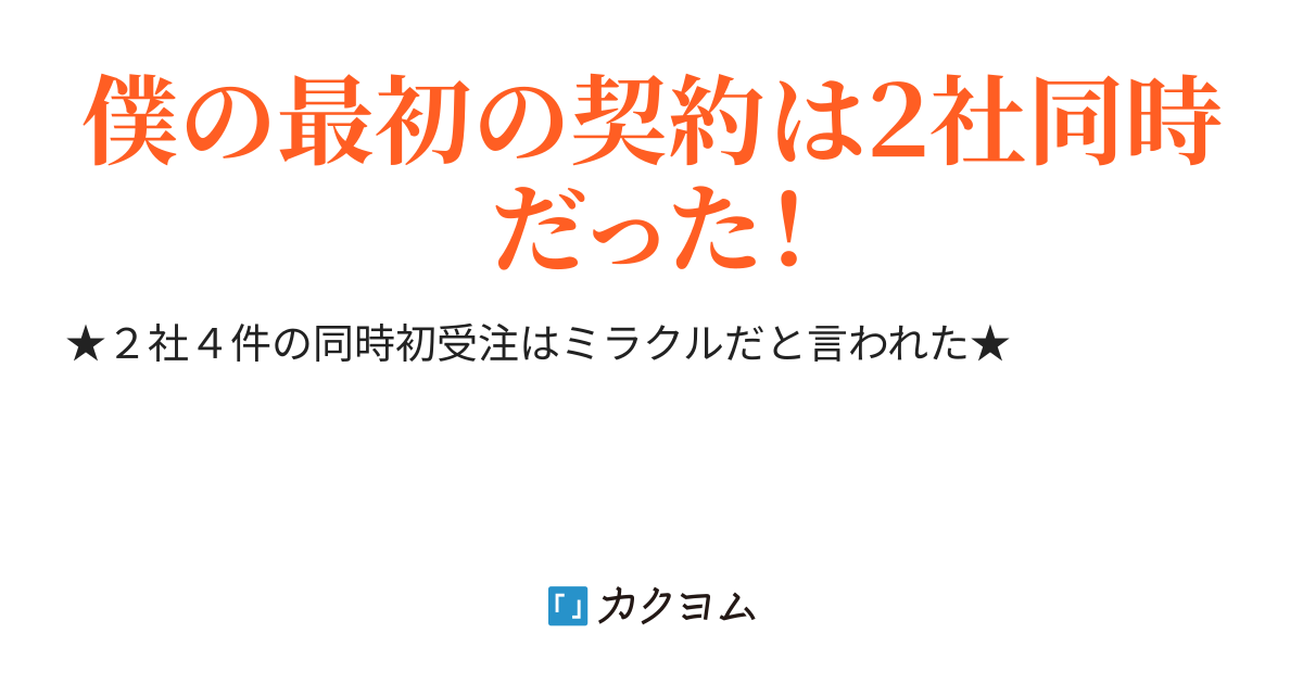 僕の失敗、営業哀歌！（崔 梨遙（再）） カクヨム