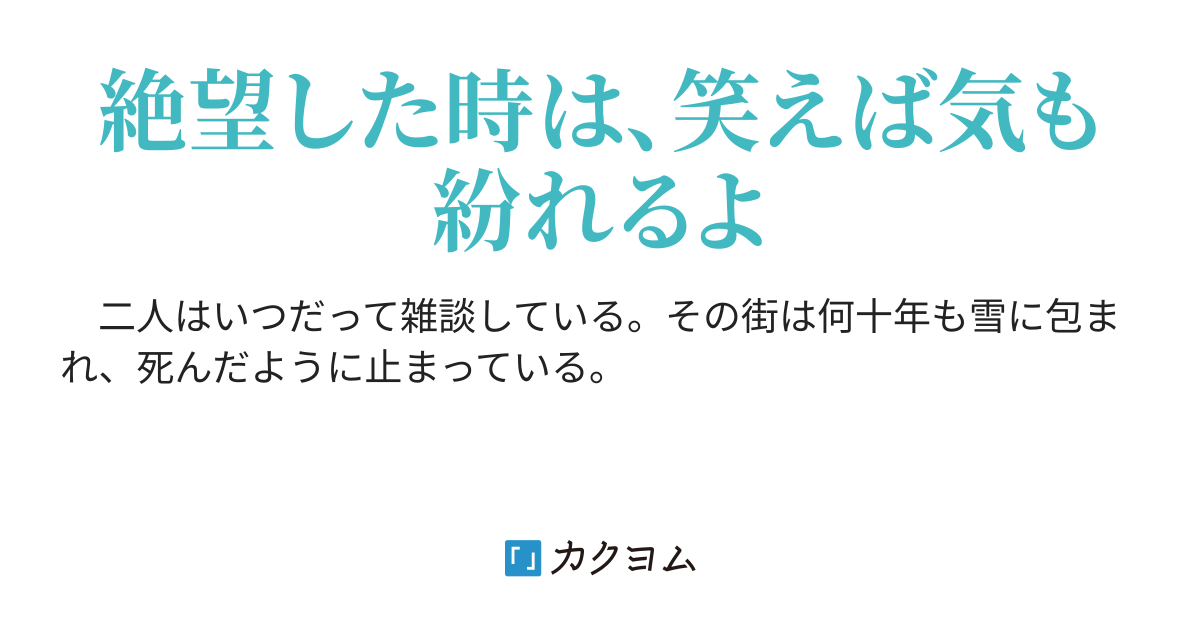ある二人の会話と、そのうち片方の手記(宇宙(非公式)) カクヨム