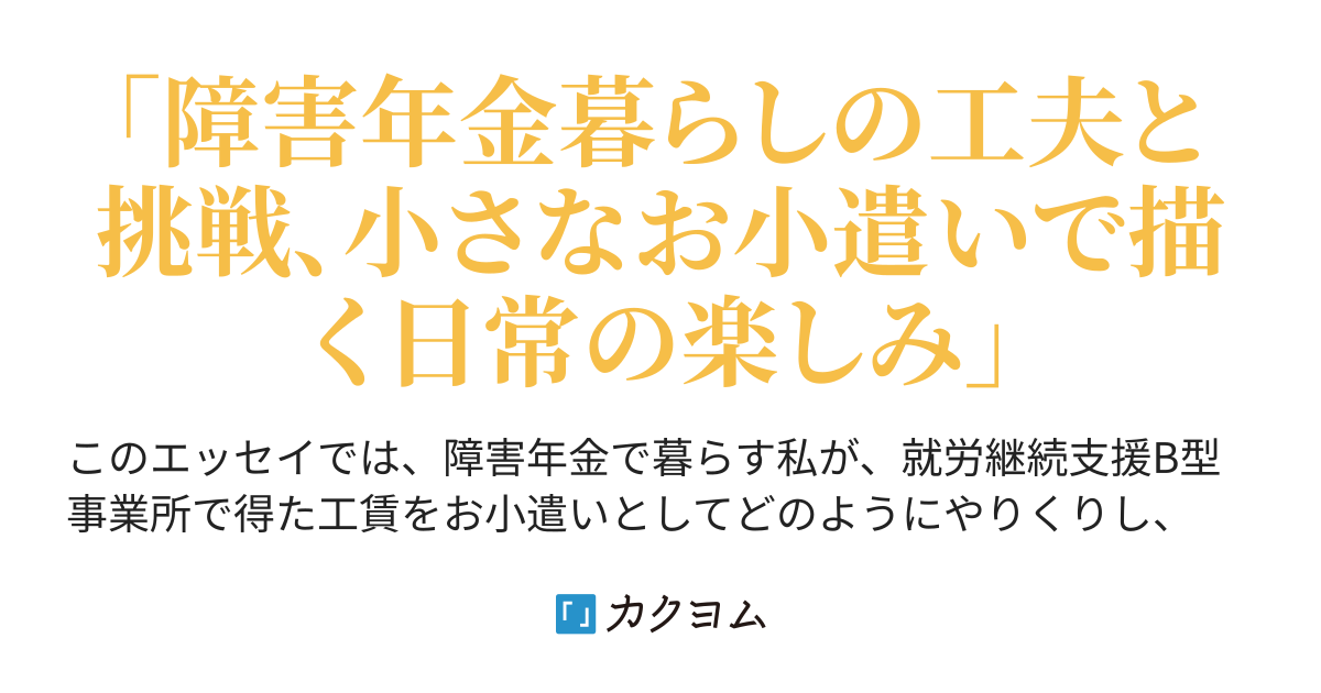 障害年金暮らしのお小遣い事情（星咲 紗和（ほしざき さわ） ） カクヨム