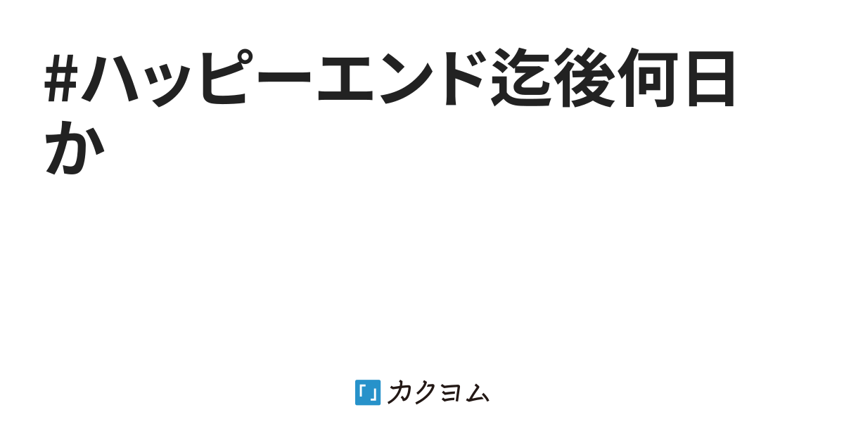 ハッピーエンド迄後何日か(story Teller 月巳〜202) カクヨム