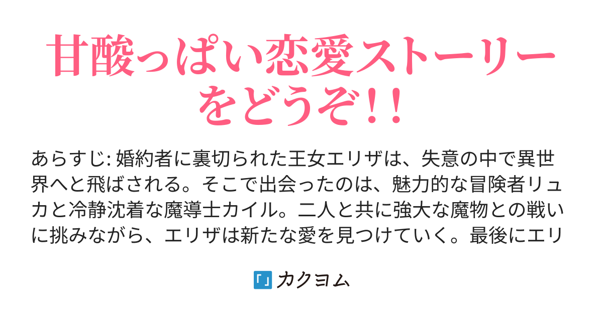 異世界婚約破棄から始まるイケメン二人との大冒険（37w45sbcom） カクヨム