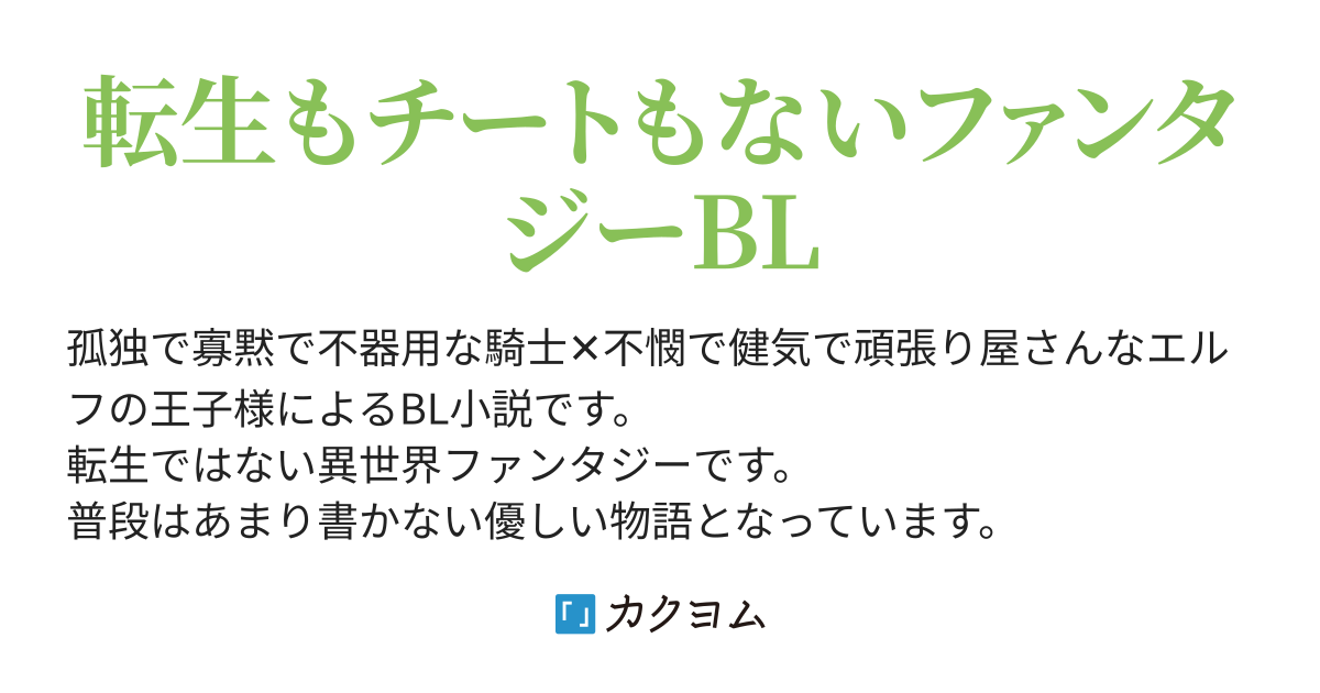 エルフのエルと人間のヒューbl【完結】(oj) カクヨム