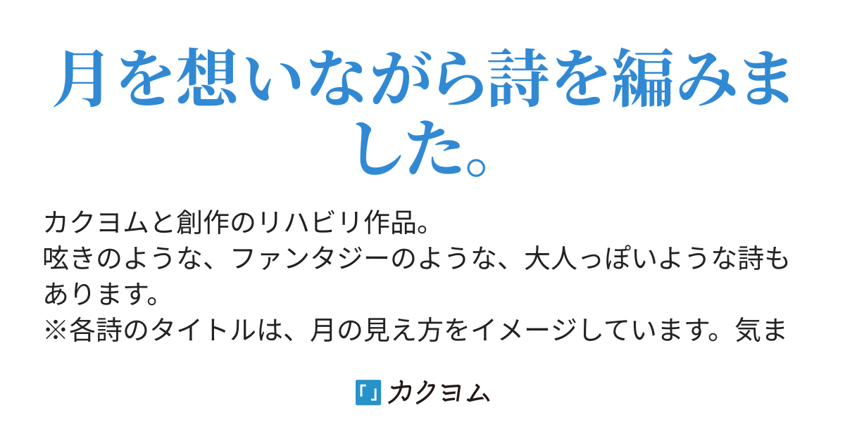 詩集『月夜』(ヒニヨル) カクヨム