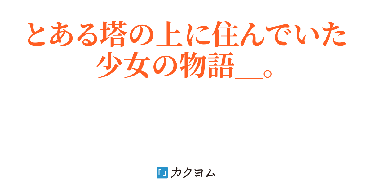 塔の上の少女（藍無） カクヨム