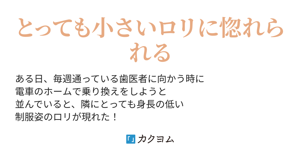 ロリ校生に惚れられる!(まさきち) カクヨム