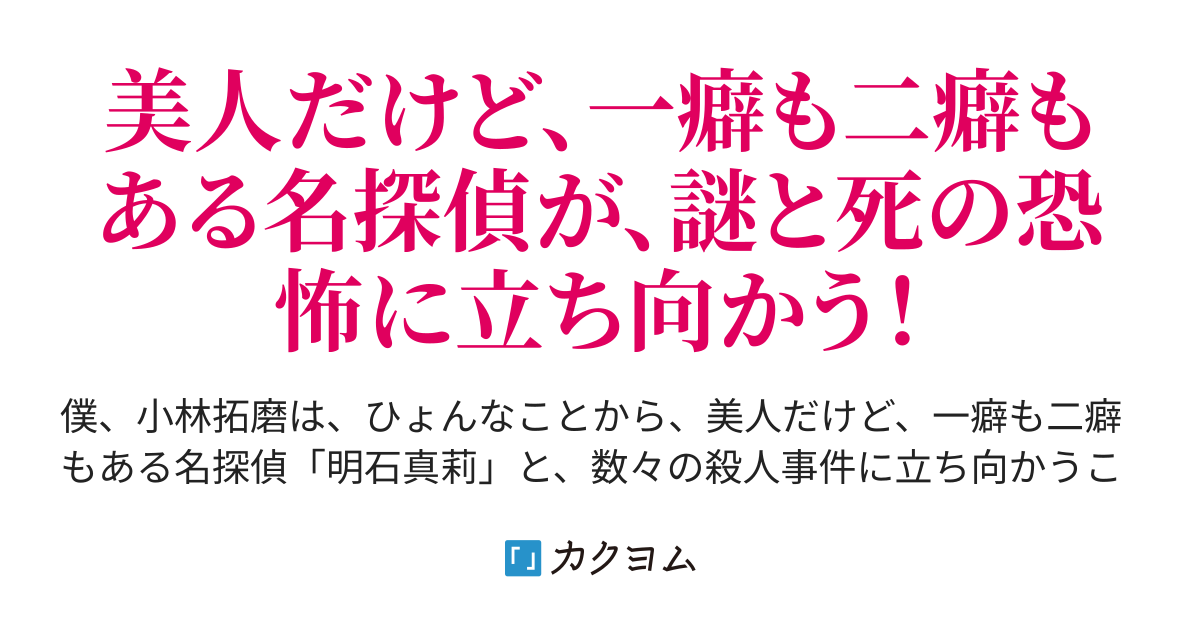 明石真莉のプロファイル【推理記録】（呉根 詩門） カクヨム