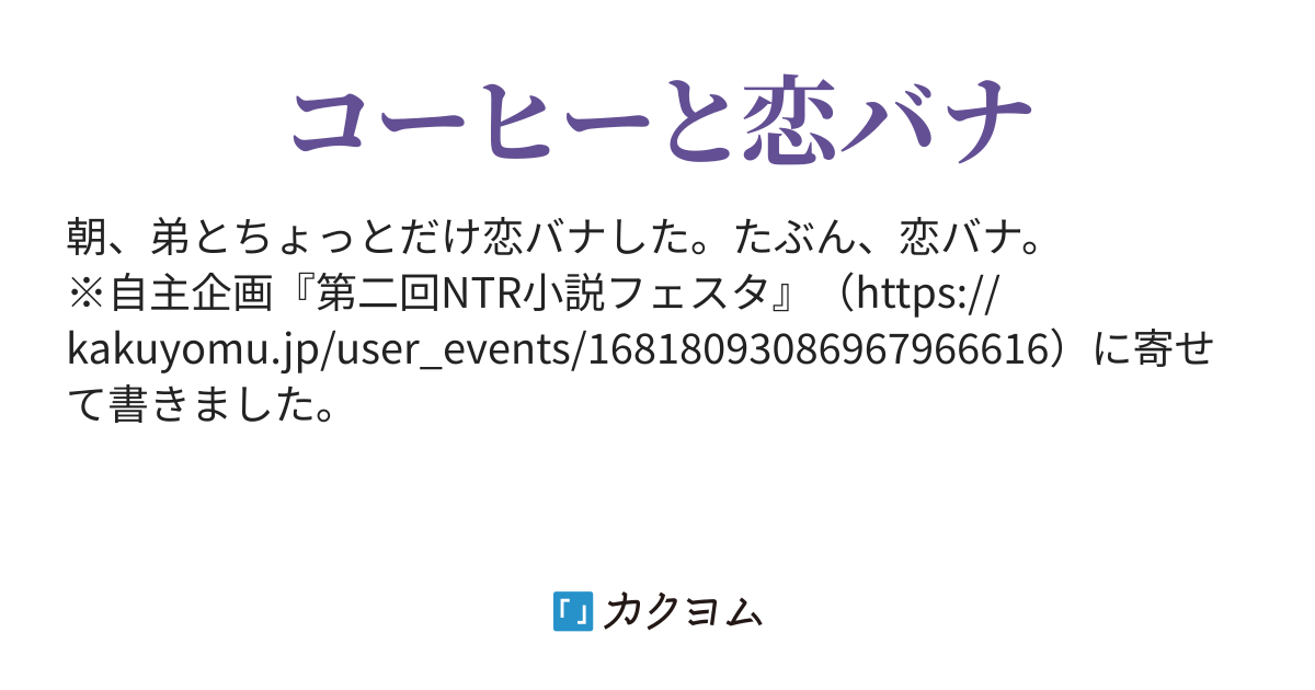 知らんふりでもええかと思って(おくとりょう) カクヨム