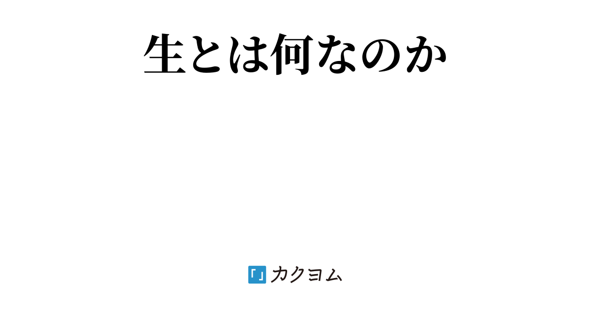 死に体（律王） カクヨム
