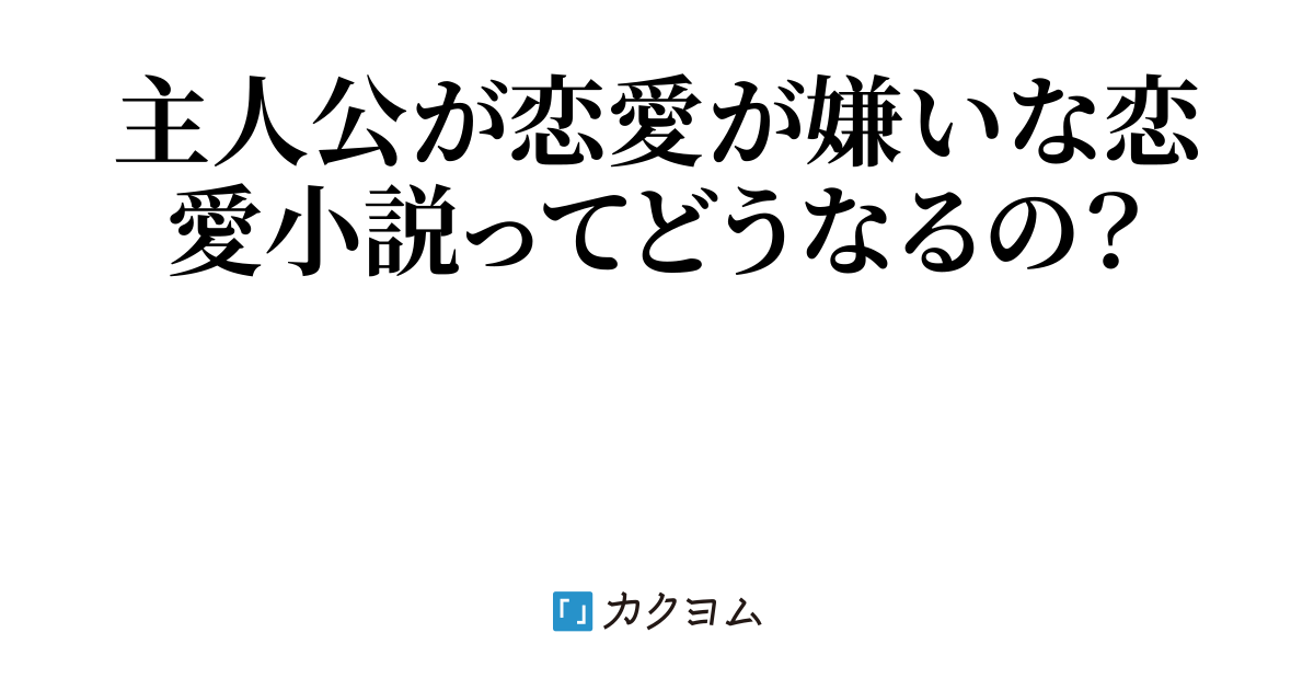 恋愛が嫌いな女の子(空野 猫) カクヨム