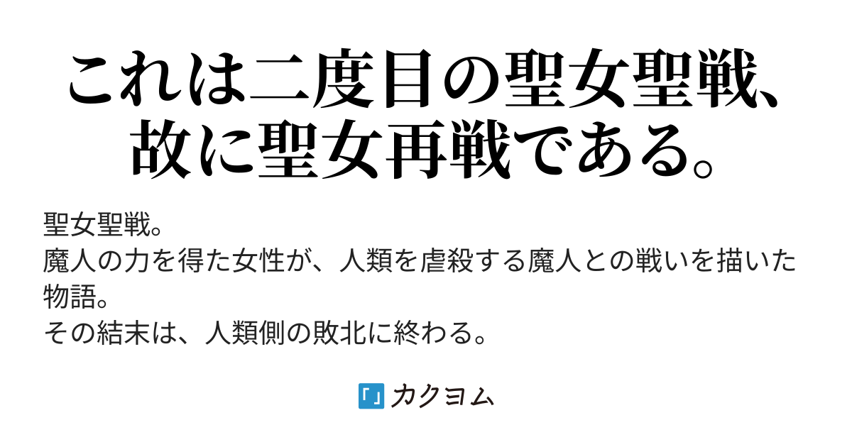 嘗て聖女と呼ばれたヒロインは魔人に身も心も敗北しました、三百年後、人類最後の主人公は魔人を巻き込み爆発して死んだら三百年前に逆行転移して敗北し