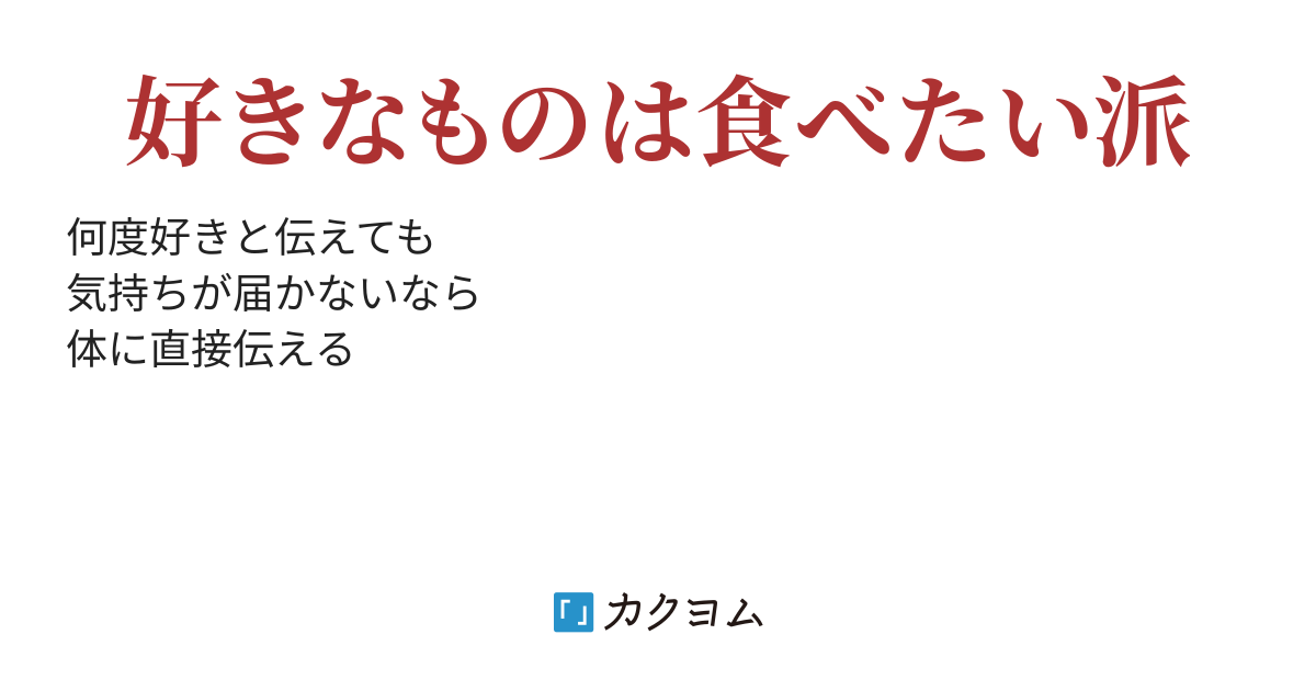 歯がゆいこの気持ちはキミの肌に伝える（環流 虹向 ） カクヨム