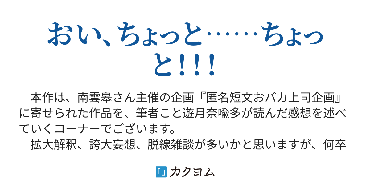 匿名短文おバカ上司企画 感想（遊月奈喩多） カクヨム