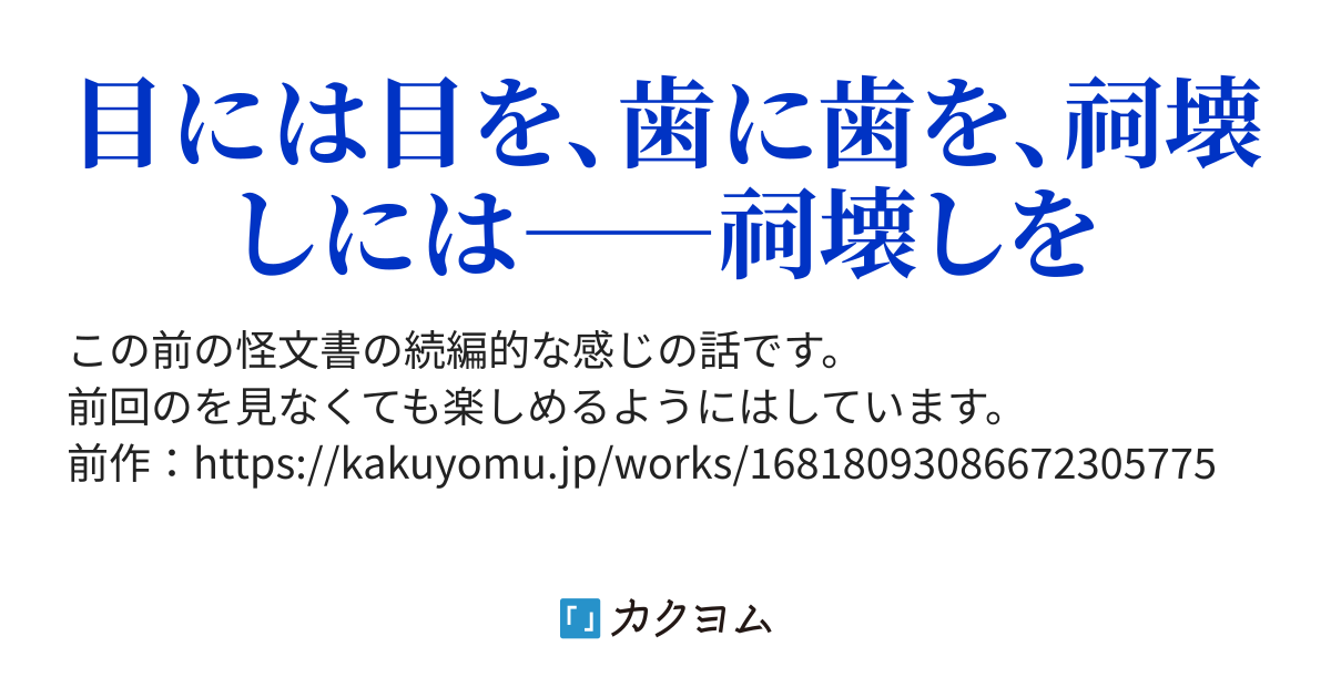 ファイナル祠壊し（不労つぴ） カクヨム