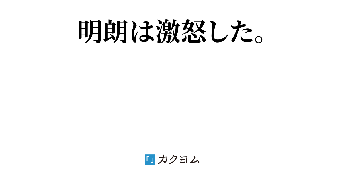 稀代の後継者(西村たとえ) カクヨム