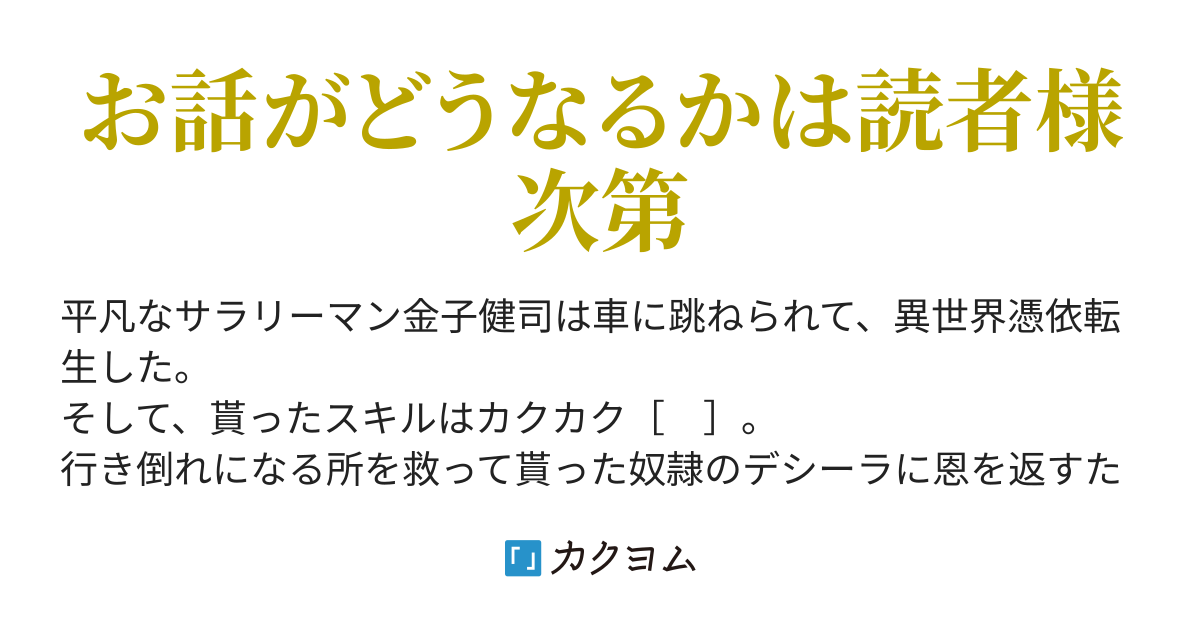 腹違いの兄の計略に嵌った俺は、小説投稿サイトの力でざまぁする～📘読者参加型ファンタジー小説！！～（喰寝丸太） カクヨム