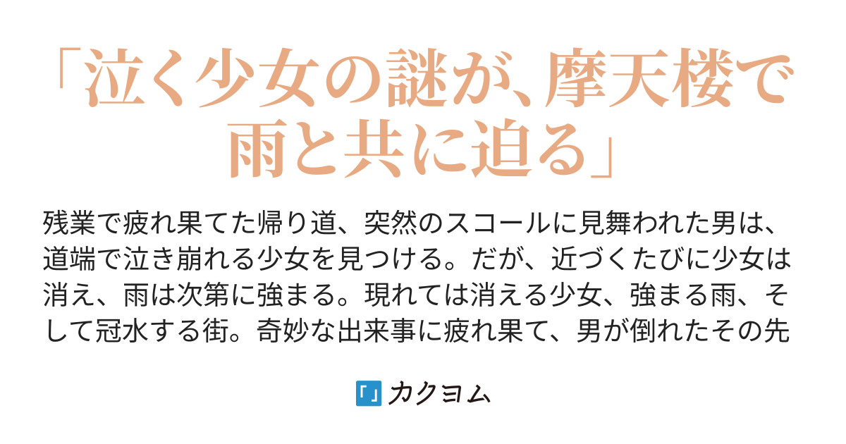 泣く少女は、摩天楼で何を（星咲 紗和（ほしざき さわ） ） カクヨム