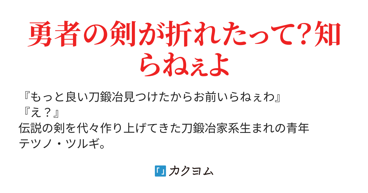 刀鍛冶の俺、勇者ギルドを追放されたので好きなだけ剣を作ろうと思います。〜別に追放するのはいいですが伝説の剣を作ったのは俺ですよ