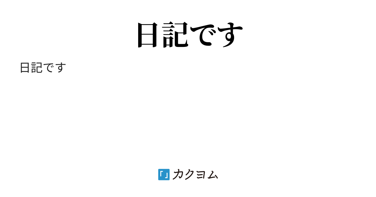 済日記（sumimaru30） カクヨム