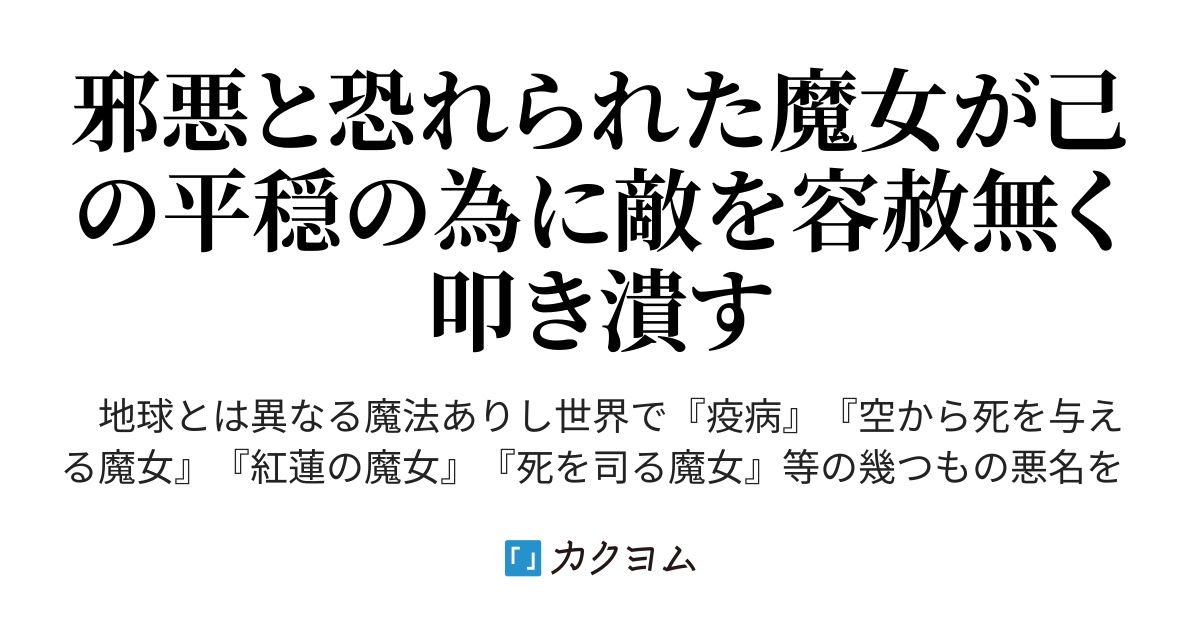 現代に帰還した元邪悪な魔女は平穏に暮らしたいけど、駄目そうなので周到に準備して立ち回りながら無双します(忘八) カクヨム
