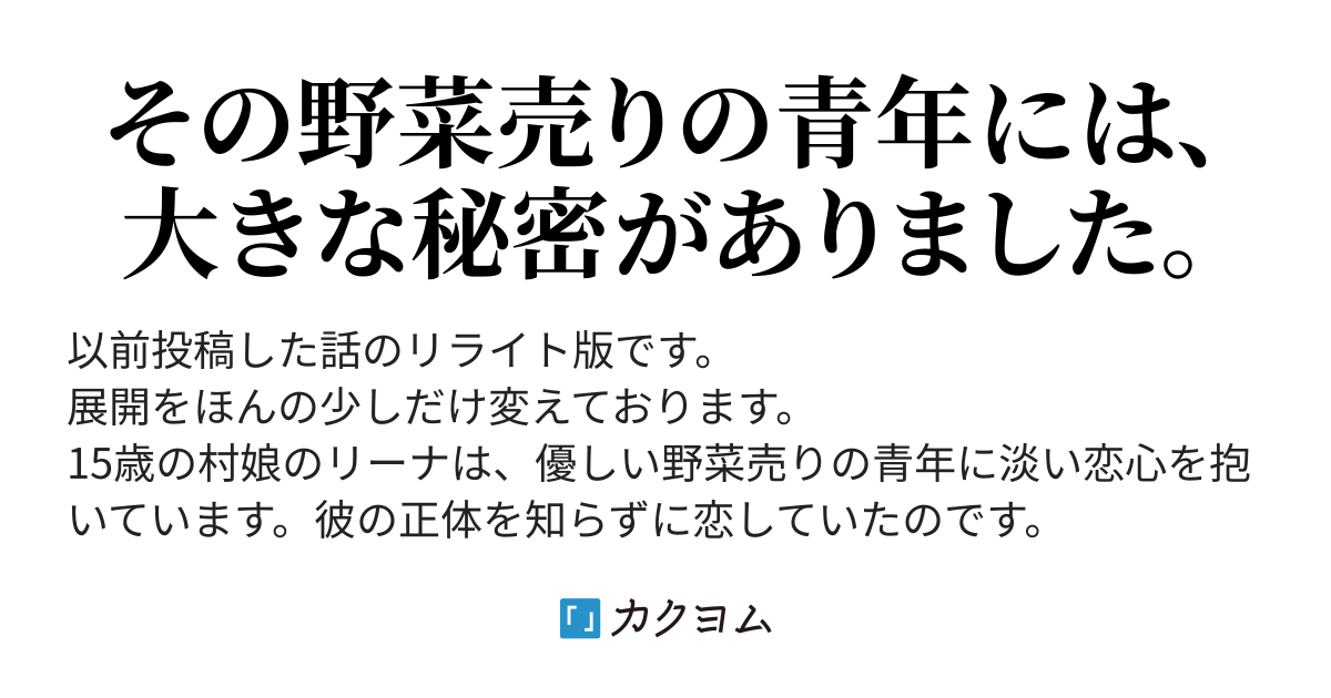 野菜売りのジン、炎龍と戦う(改稿版)(荒井瑞葉) カクヨム