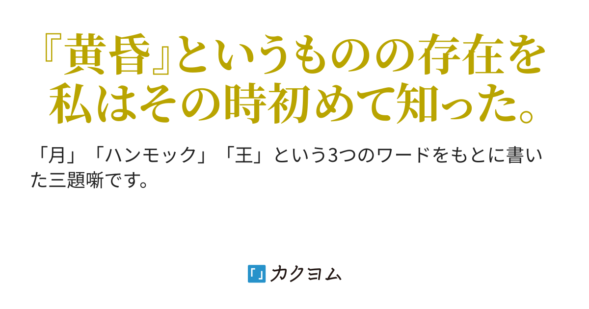 サンセット（短編）（凩芥子） カクヨム