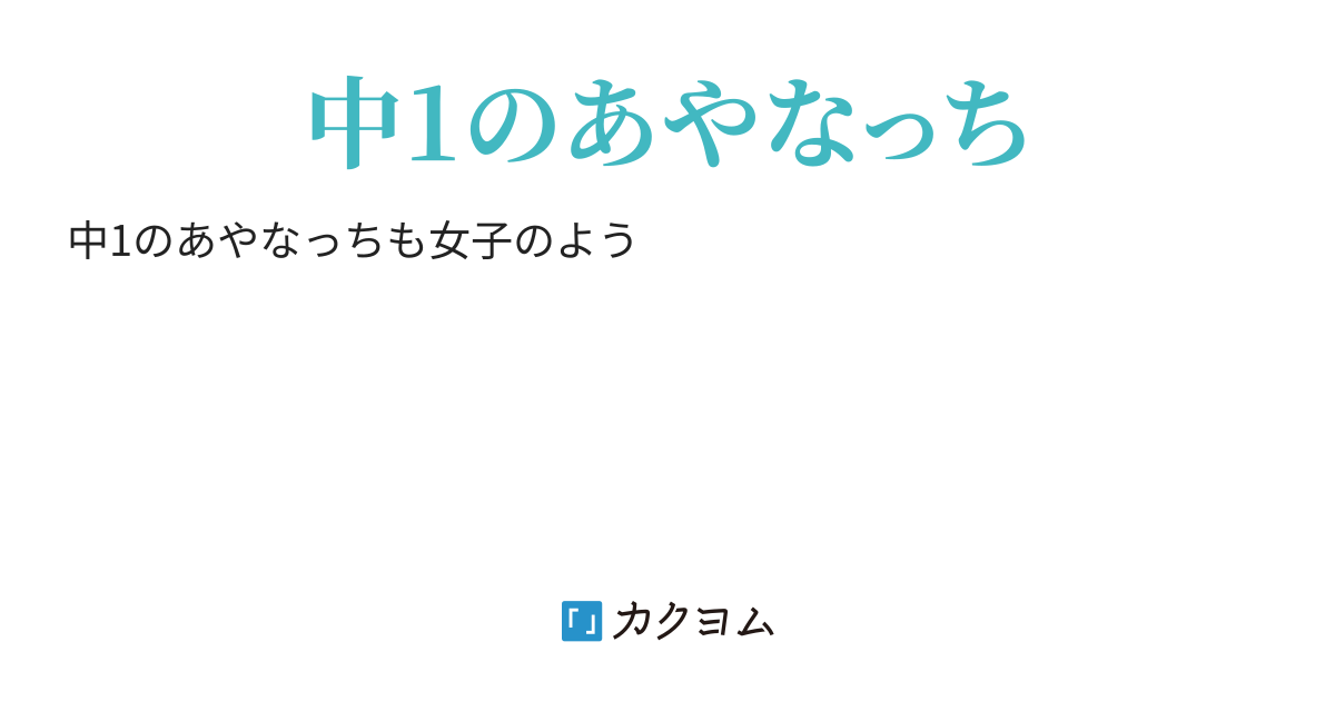 中1あやなっち(ヤッキムン) カクヨム