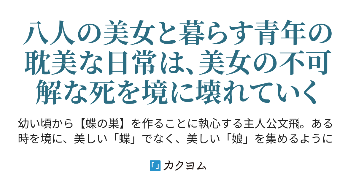 蝶の巣(小原楸荘) カクヨム