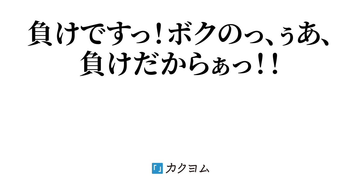 奥さんを守ろうとしてメス堕ちする話（ガラドンドン） カクヨム