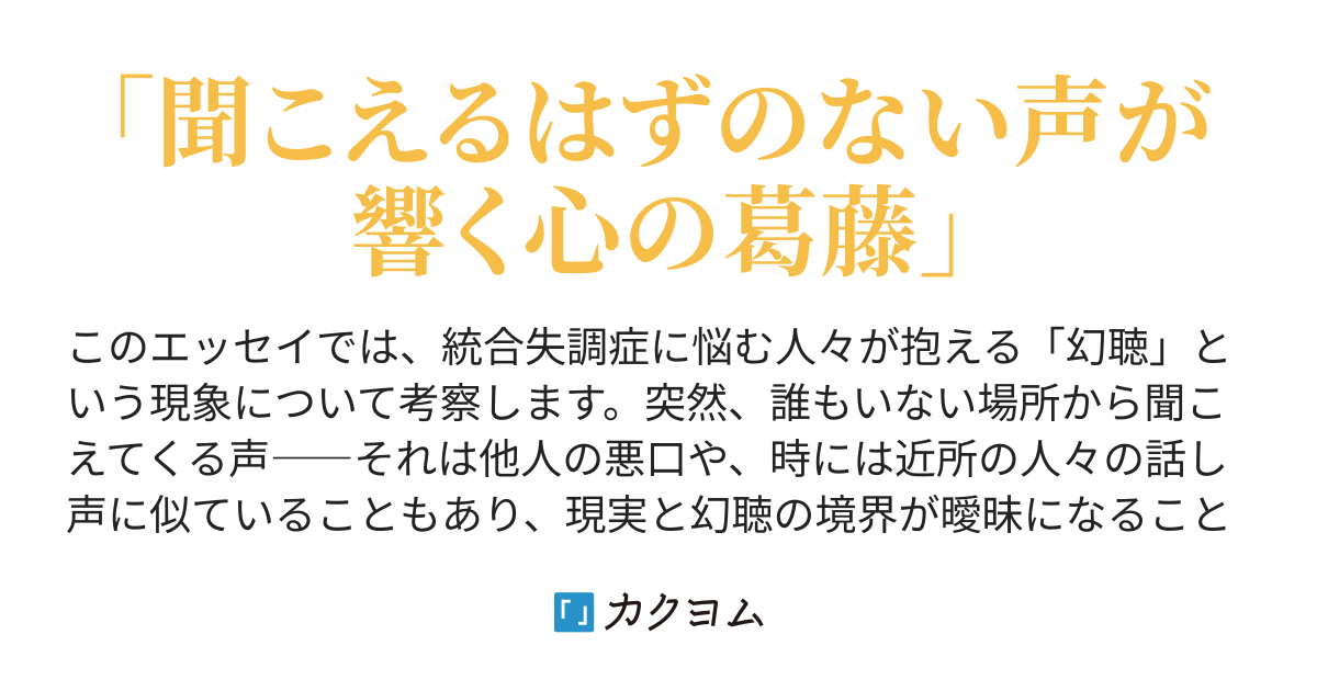 聴こえないはずの声が聴こえる?統合失調症の悩み(星咲 紗和(ほしざき さわ) ) カクヨム