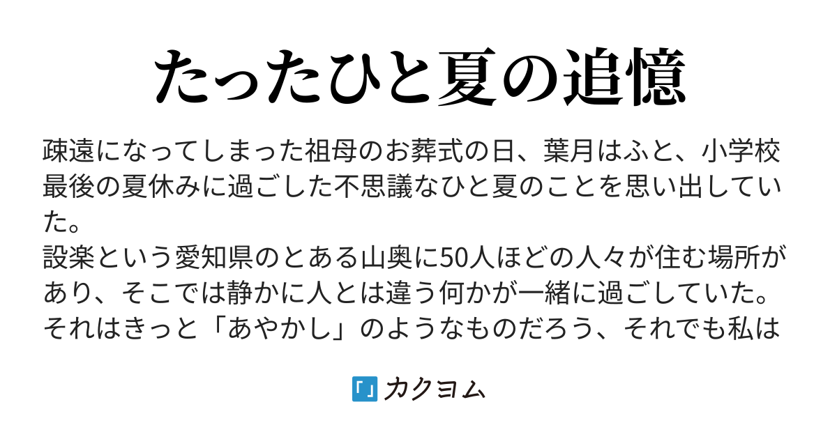 たったひと夏の追憶(紅福達磨) カクヨム