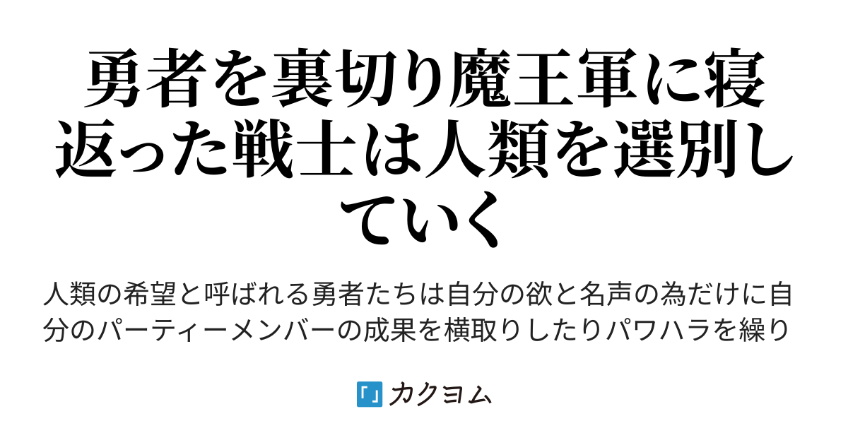 勇者のパワハラに耐えられなかった勇者パーティーの戦士は寝ている勇者を殺して魔王軍に寝返ろうと思います（奈賀田 慶兎） カクヨム
