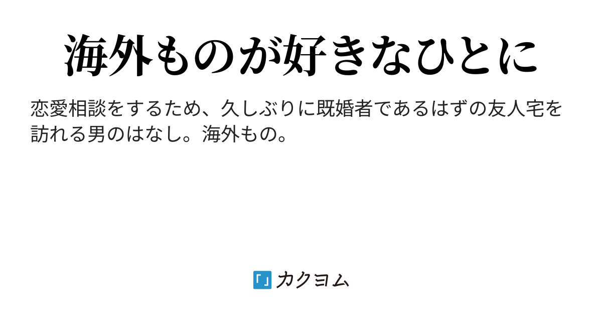 建前の向こう側（榾火） カクヨム