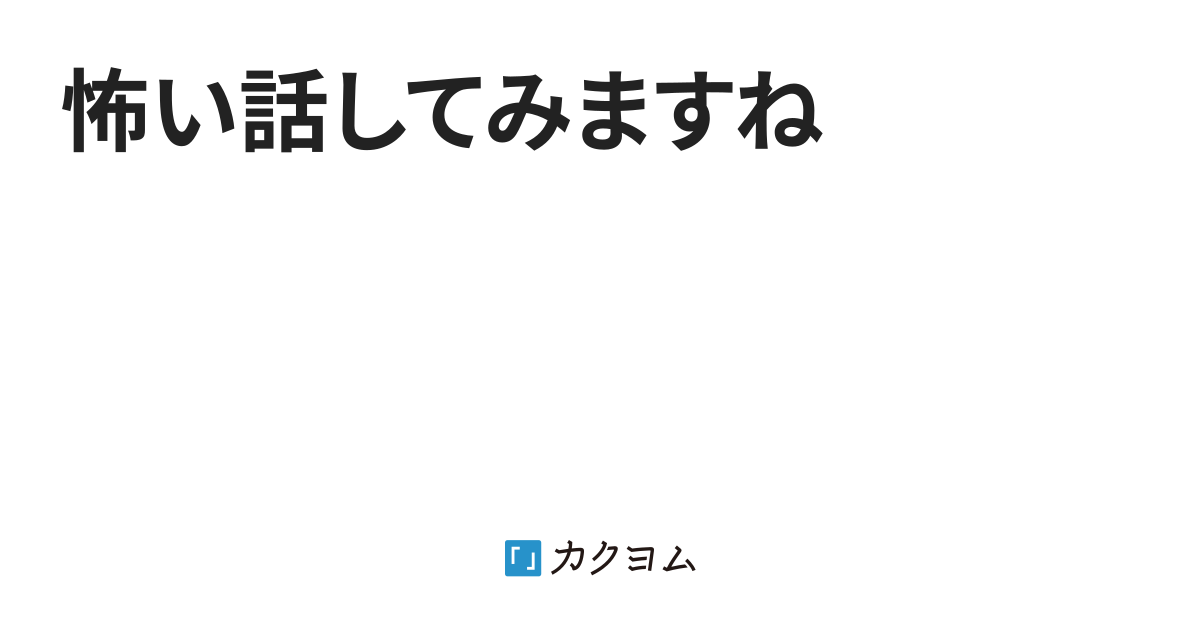 怖い話してみますね（坂井実） カクヨム