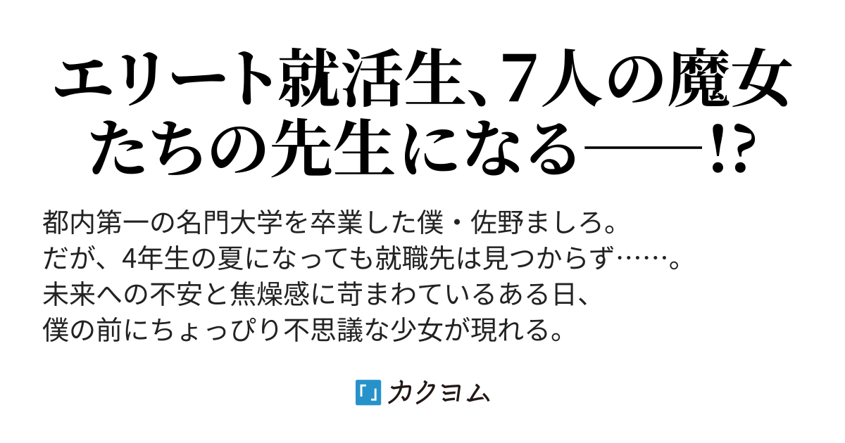 魔女学園の七問題児たち ~魔法を使えない僕が魔女学園の先生になった件について~(鯖リン) カクヨム
