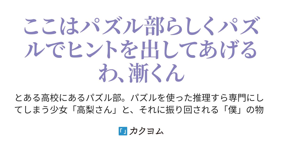 高梨さんはパズルでできている(及川稜夏) カクヨム
