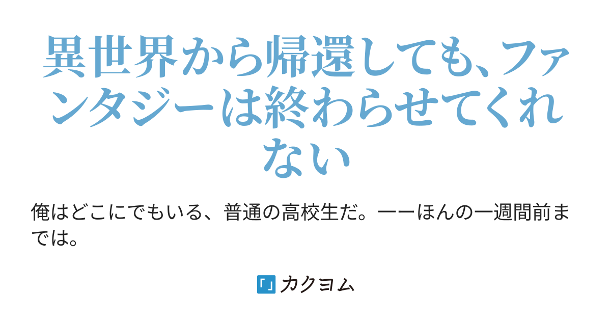 異世界から帰還した転生者は普通の生活を送りたい！ えっ、無理なんですか！？ 次は異能バトル！？ 〜転移魔法を使える俺は、どうやらファンタジー