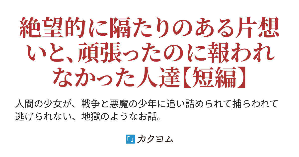 地獄のようなショタおねバッドエンド（ばち公） カクヨム
