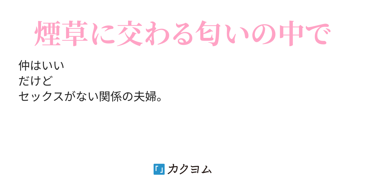 歪む煙(柊 こころ) カクヨム