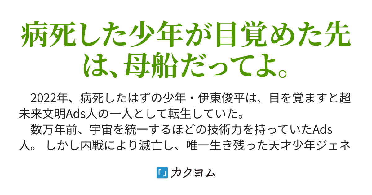どうやら超未来の滅んだとされている異星人になったらしい。とりあえず近くの星を確認したら憧れの異世界があったので、行ってみた(ちょす氏) カクヨム