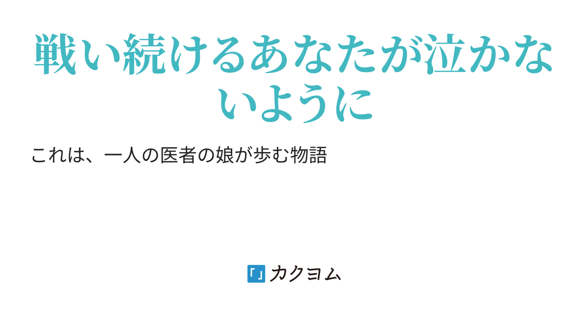 あなたが嫌いだった（愛花） カクヨム