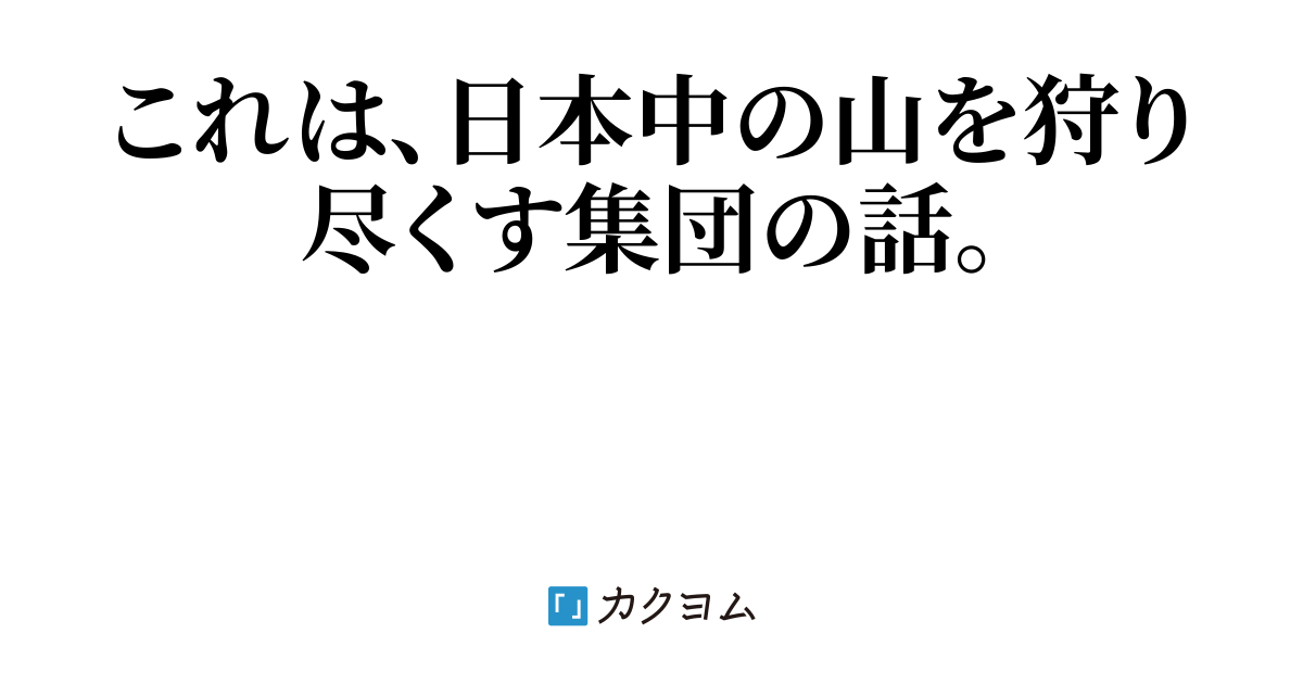 山狩り（山根 くもり） カクヨム