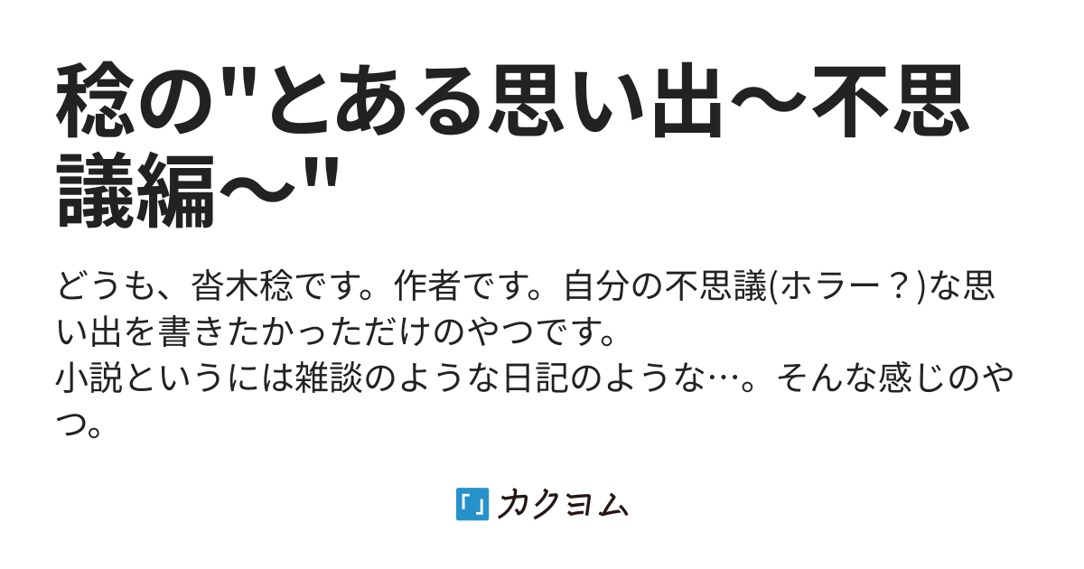 稔のとある思い出～不思議編～（沓木 稔） カクヨム