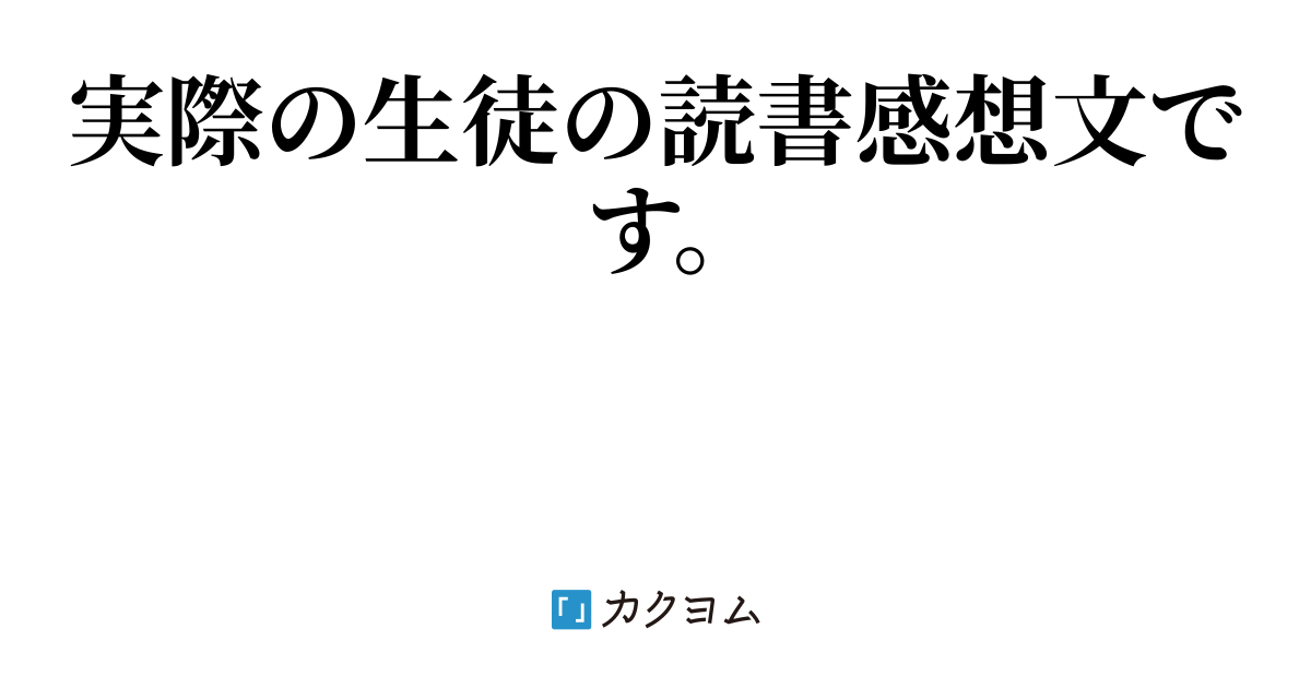 読書感想文（雛形 絢尊） カクヨム