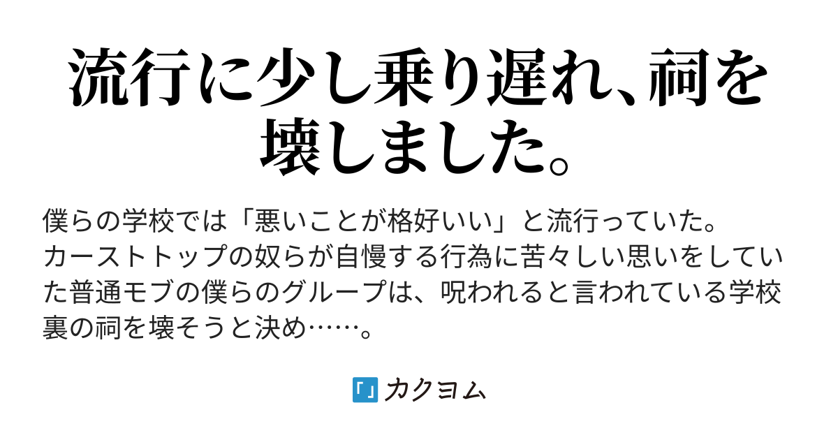 あーあ。それ、壊しちゃったんだ? 可哀想に。もう助からないよ、君ら。(霧内杳@めがじょ) カクヨム