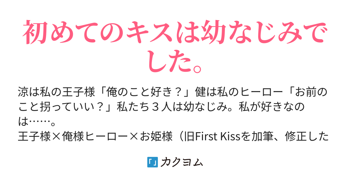 First Kiss♡王子様と俺様ヒーロー(柚木ミナ) カクヨム