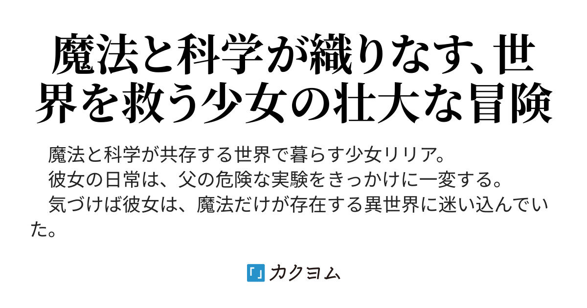 【sf短編小説】リリアとザインー運命の架け橋―（約8700字）（藍埜佑（あいのたすく）） カクヨム