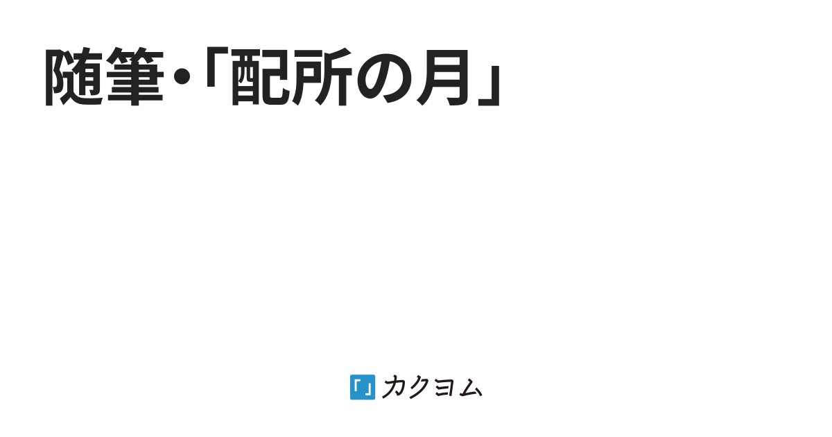 随筆・「配所の月」 (夢美瑠瑠) カクヨム