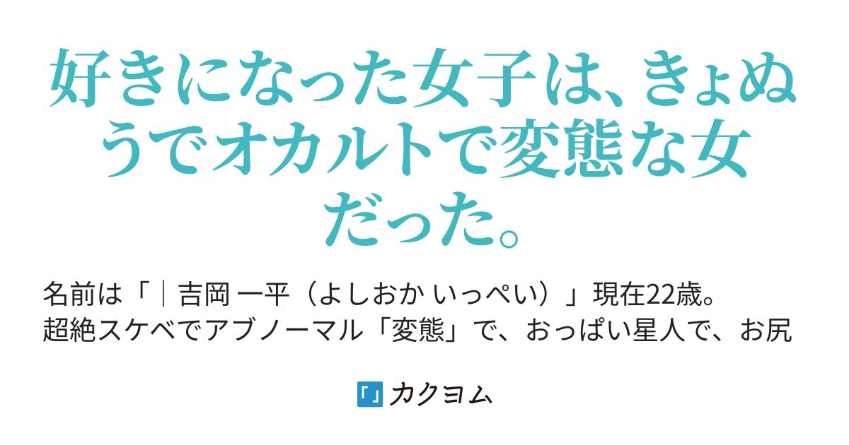 きょぬう オカルト変態彼女。(猫の尻尾) カクヨム