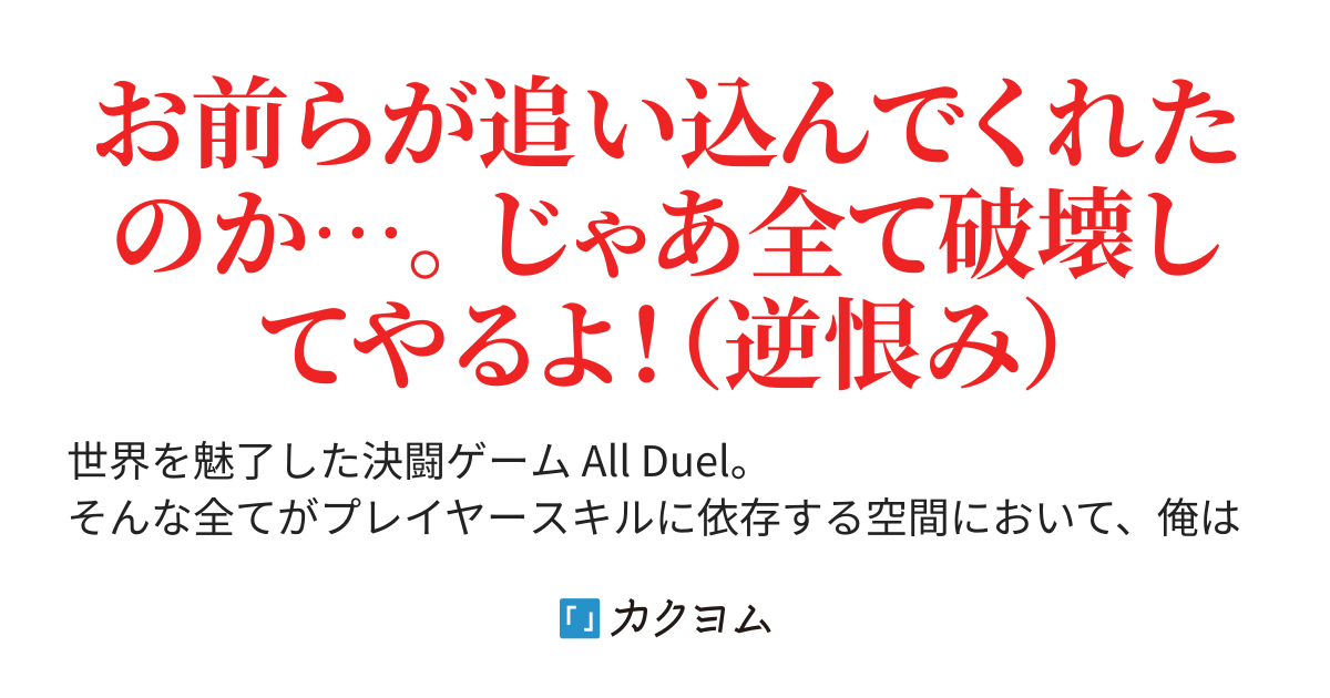 サービス終了間際なゲームで天下を取っていた俺、サ終の原因となったゲームを破壊する。(蒼) カクヨム